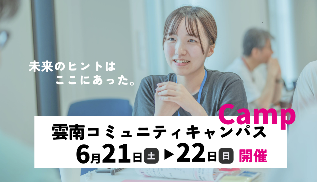 【満員御礼】雲南コミュニティキャンパスCamp2025開催決定！ - umi